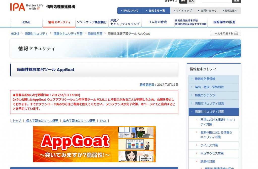 脆弱性体験学習ツール「AppGoat」に脆弱性が発覚するという奇妙な事態が発生する